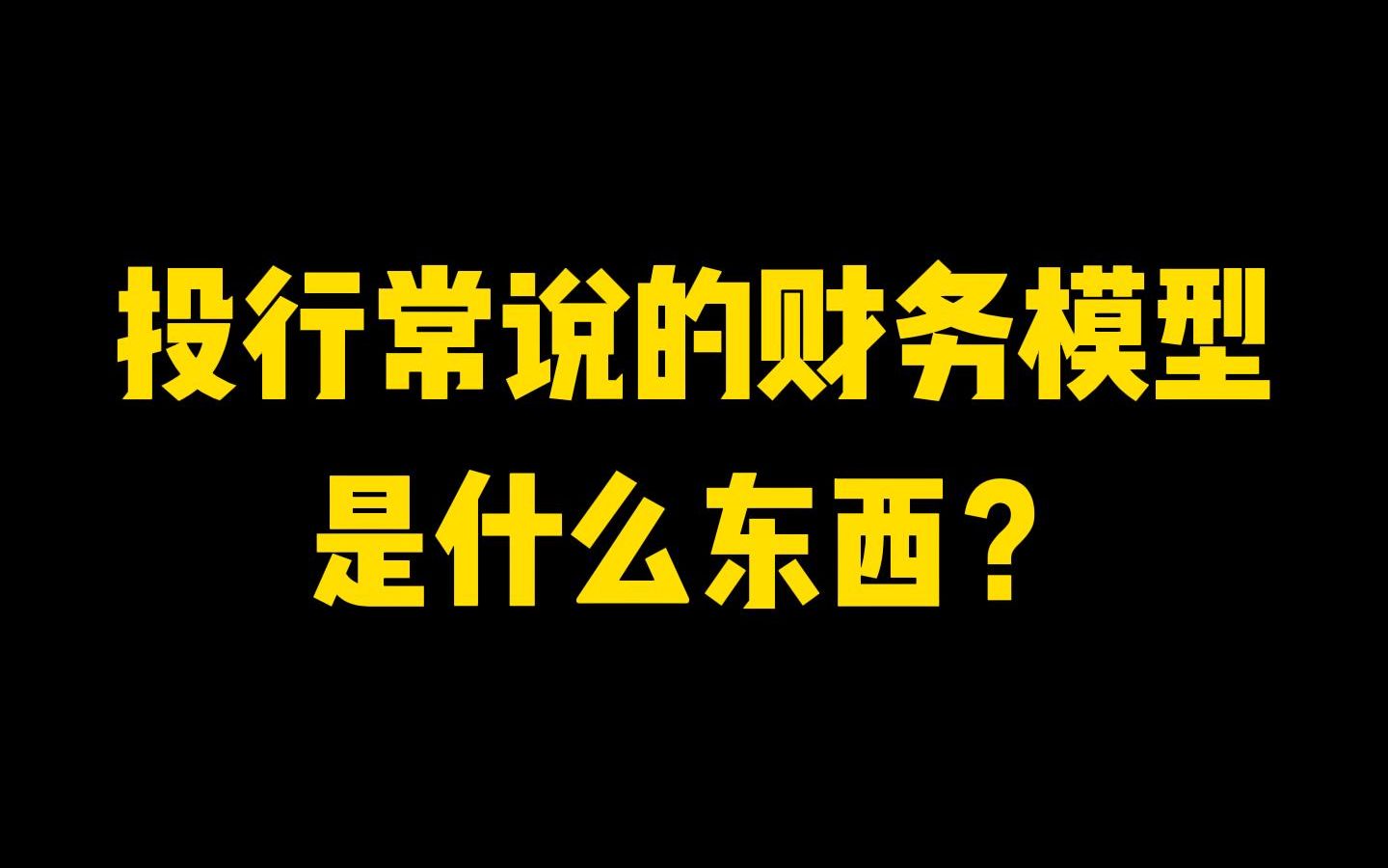 实习内推|投行常说的财务模型是什么东西?