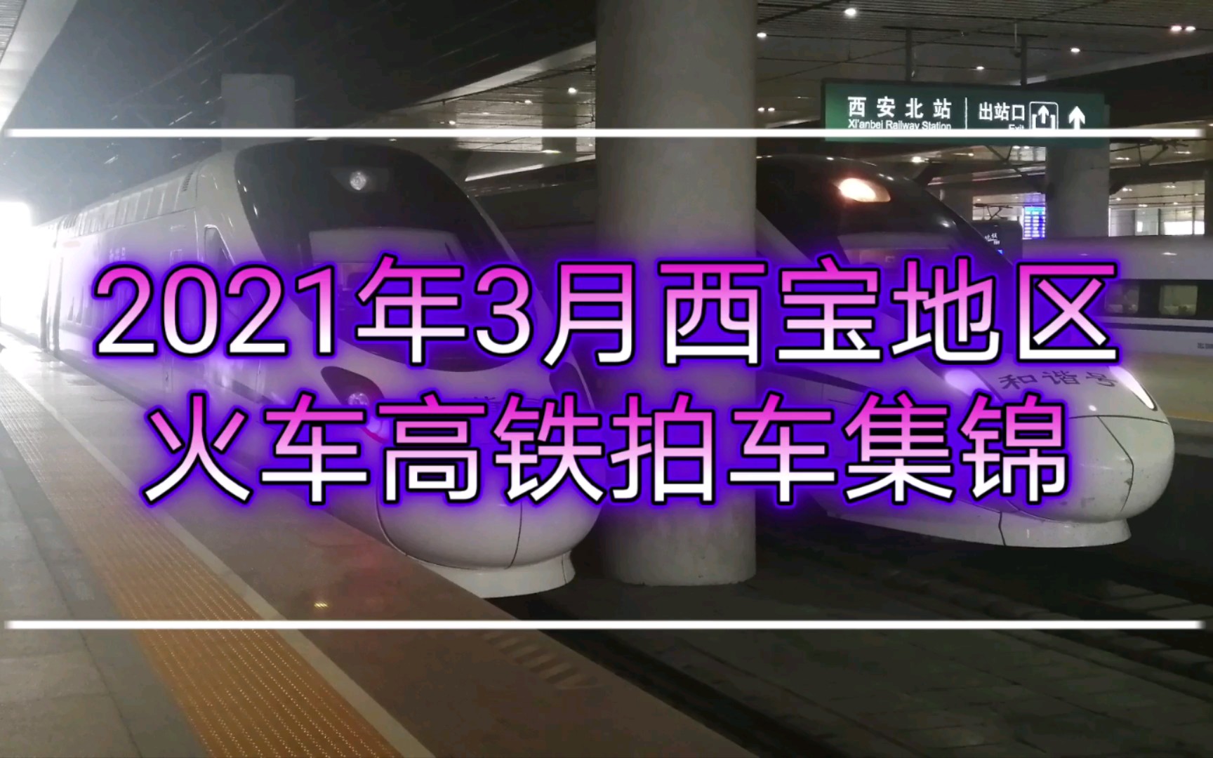 【中国铁路/日常拍车】3月份西宝地区高铁动车(火车)进出站及过路车...