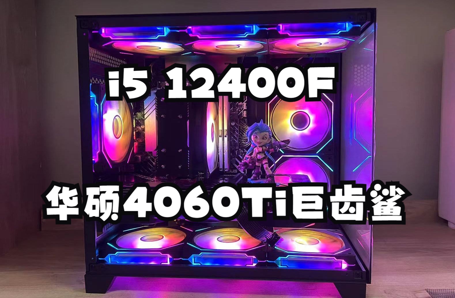 5 12400F+华硕4060Ti巨齿鲨,航嘉S920暴风雪无立柱海景房配置单,省...