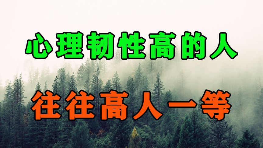 心理韧性高的人,往往最能成就大事!他的身上多半有这3大特质