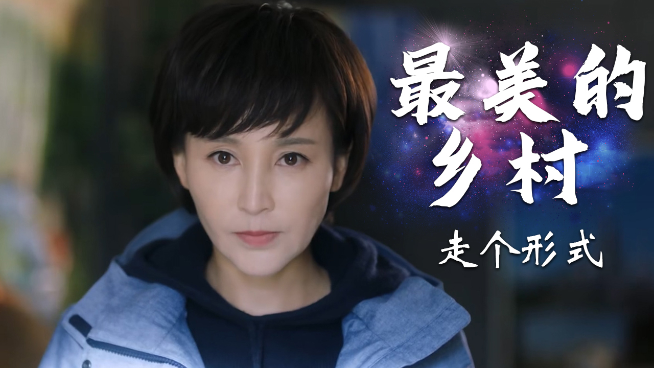 最美的乡村:小伙驻村就想走个形式,却被女书记教训,态度不可取