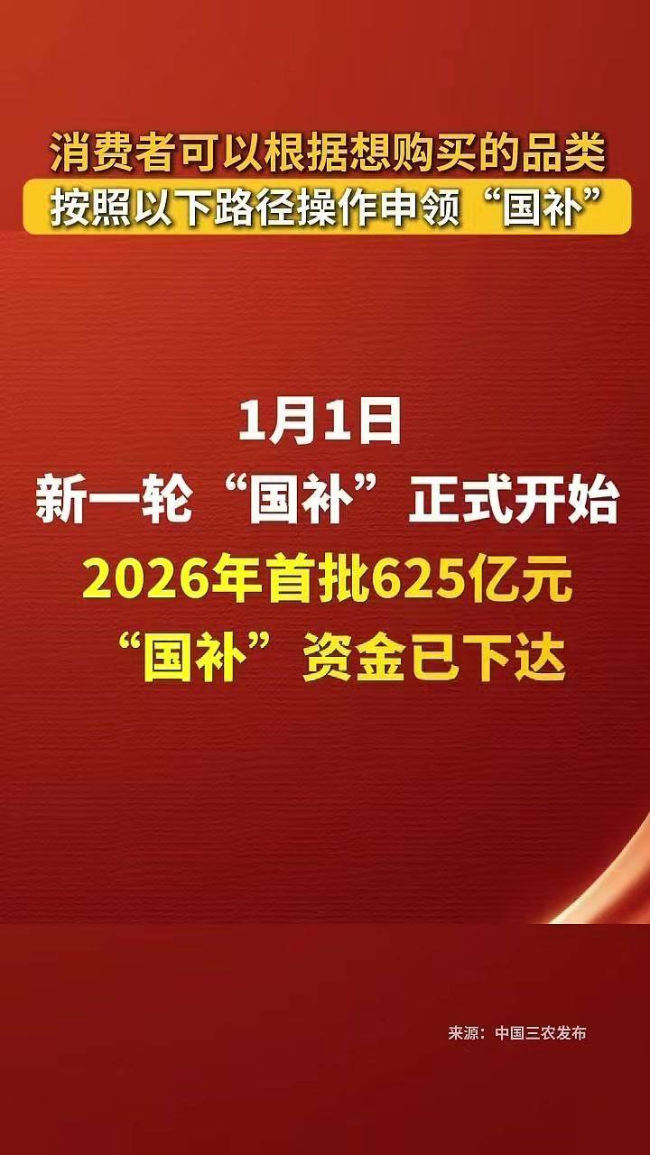 2026年首批"国补"资金已下达,申领方式来了!
