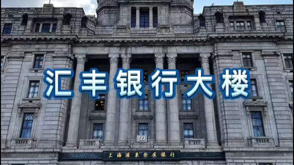上海汇丰银行大楼的建造时间和汇束的含义在哪几点