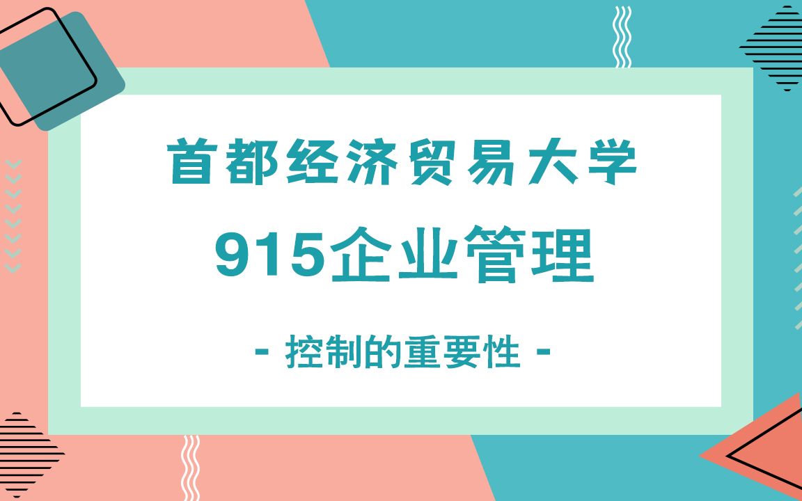 首都经济贸易大学915企业管理综合考研知识点之控制的重要性