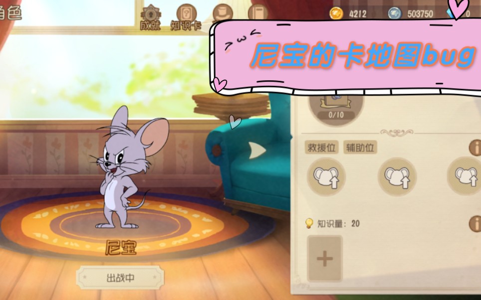 猫和老鼠手游尼宝的最新bug