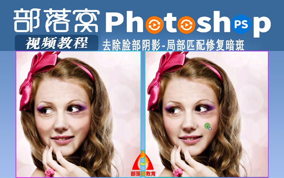 ps去除脸部阴影视频:局部匹配修复暗斑