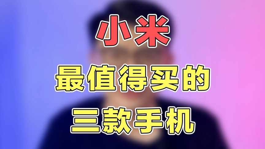 小米最值得买的三款手机