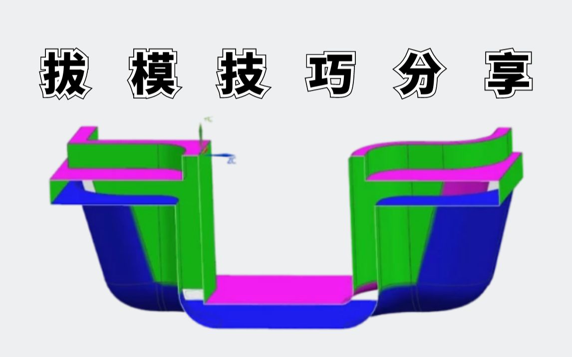 UG模具设计:拔模技巧分享!