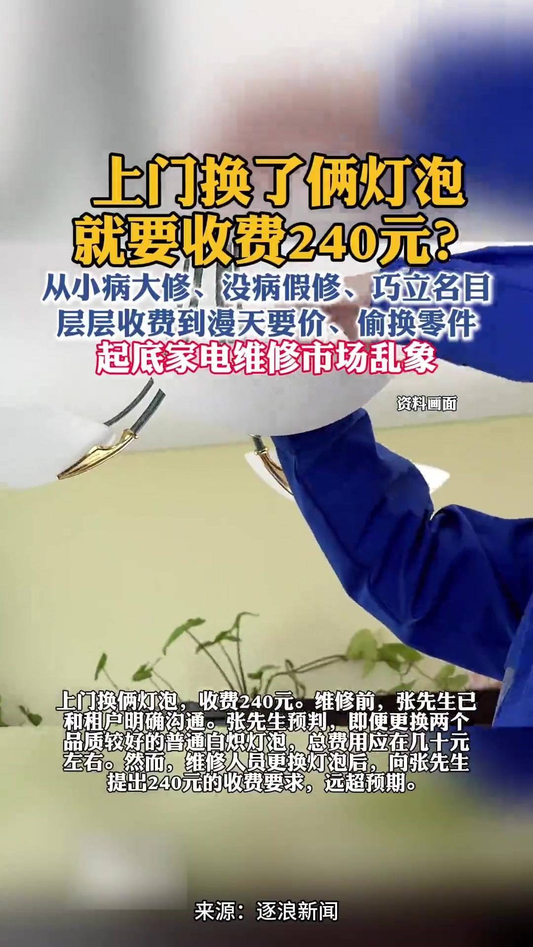 上门换了俩灯泡就要收费240元?起底家电维修市场乱象