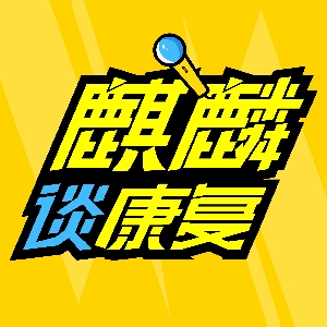 麒麟谈康复 