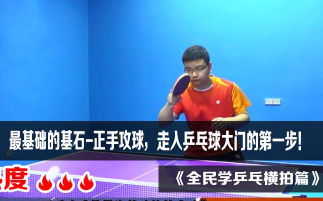 第1集:最基础的基石-正手攻球,走入乒乓球大门的第一步!