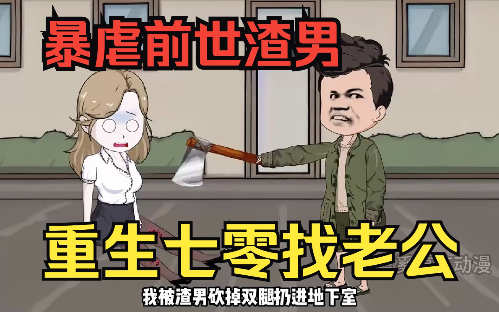 重生沙雕动画【重生七零找老公】妹子前世被渣男害惨,重生后的她...