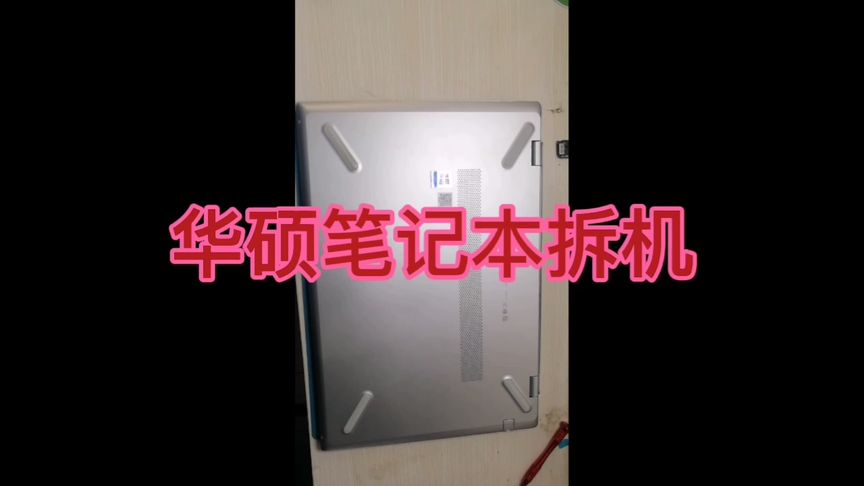 华硕笔记本拆机换电池