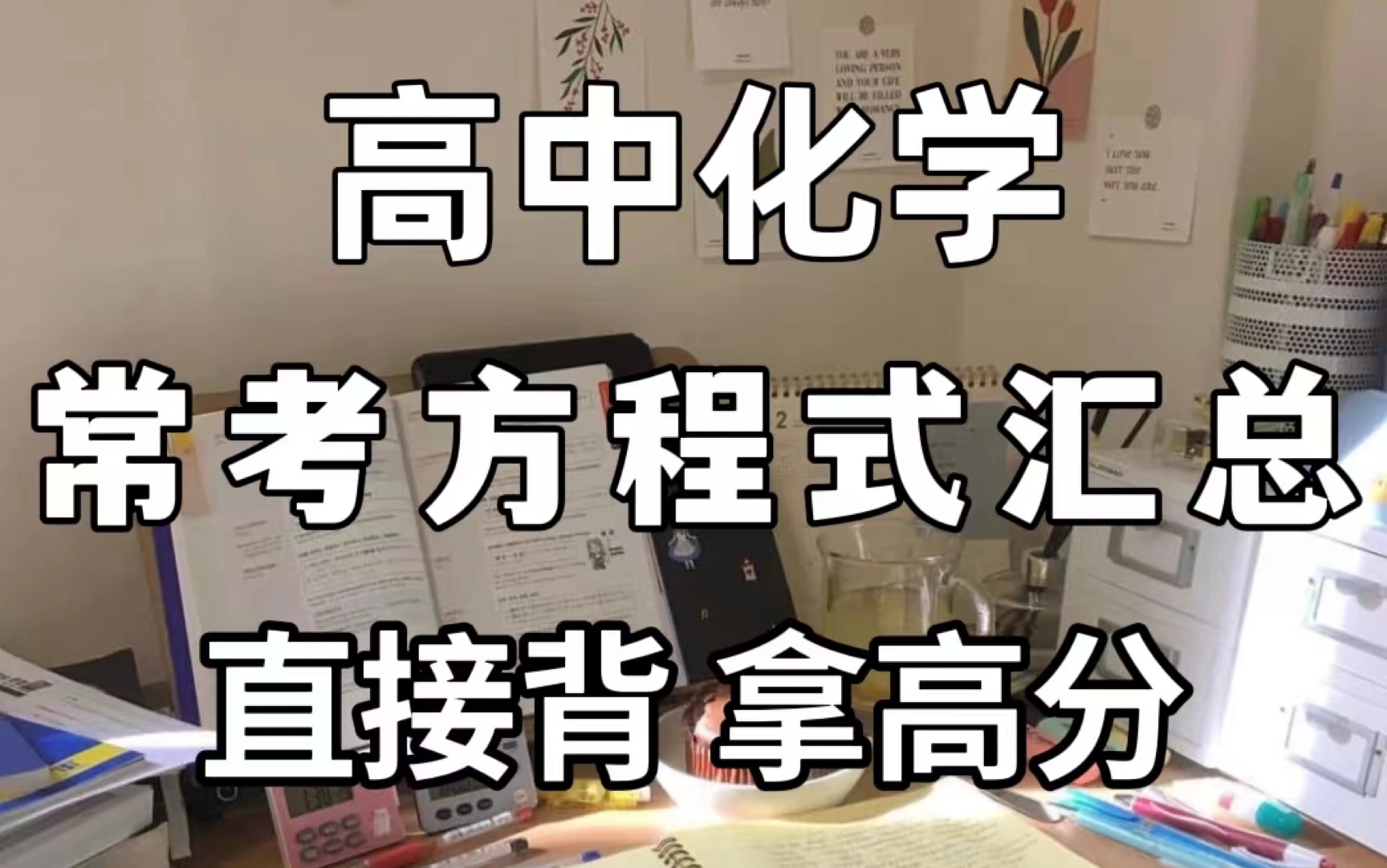 【高中化学】搞懂这些常考化学方程式,化学再差也能考80!