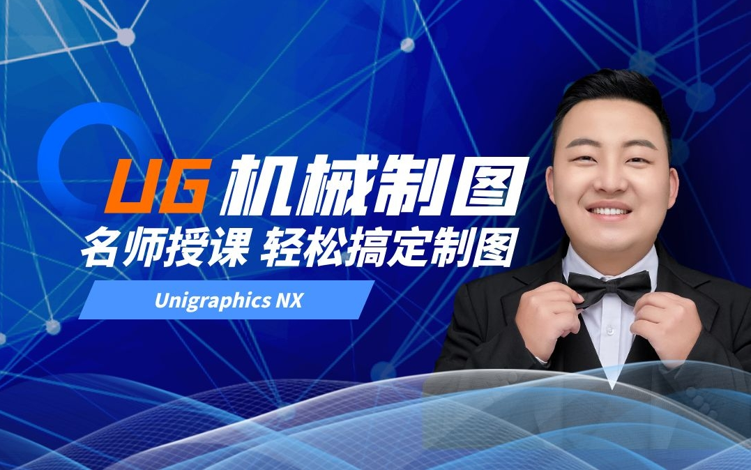UG机械制图全套教程(UG编程、数控编程、UG画图、数控机床、操机...
