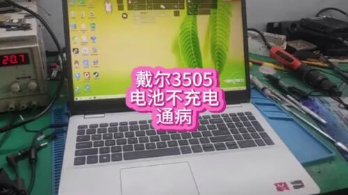 戴尔笔记本3505电池不充电通病维修