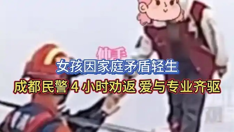 女孩因家庭矛盾轻生,成都民警 4 小时劝返,爱与专业齐驱