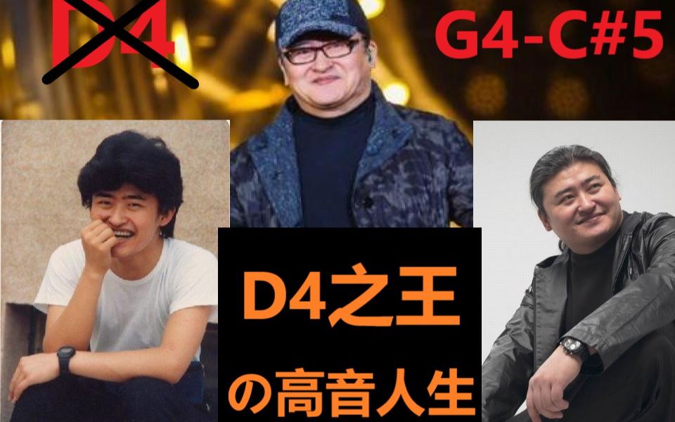 D4?起码从G4开始——刘欢G4-C#5现场精选