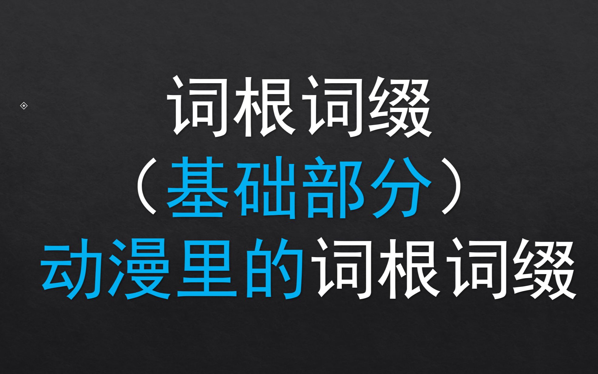 【初级】 6.动漫里的词根词缀 基础词根词缀