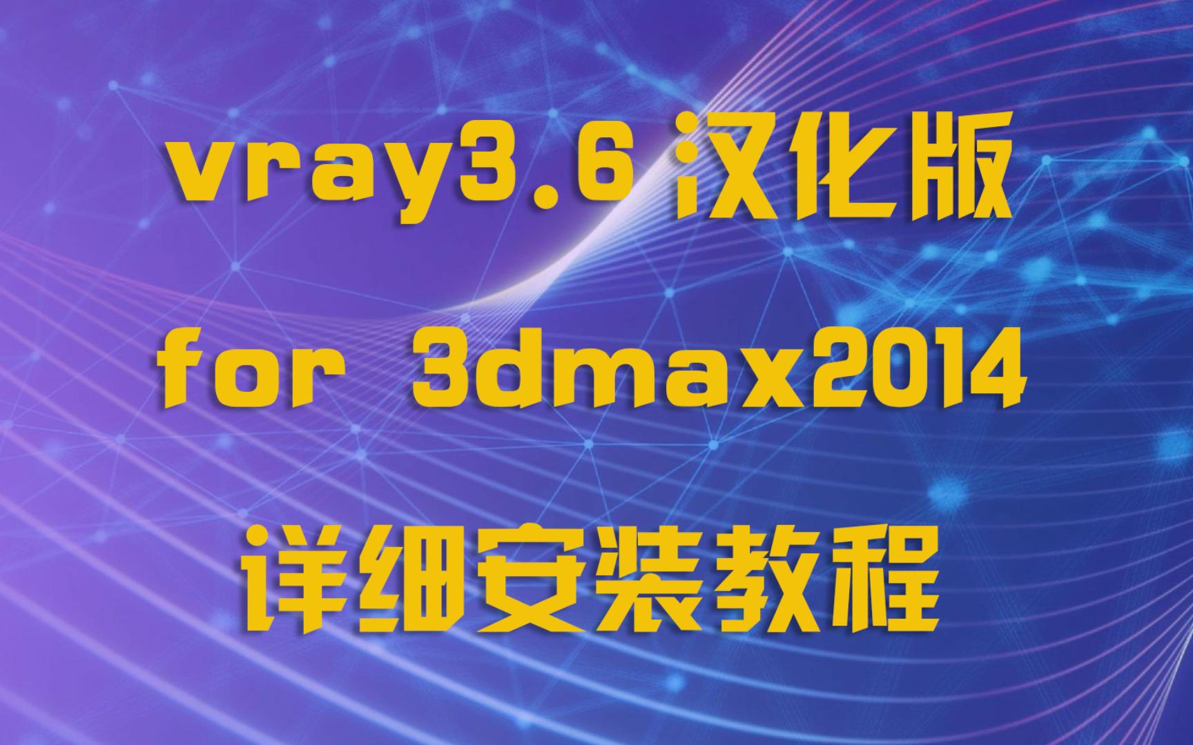 3DMAX2014渲染器vray3.6的详细安装教程VR汉化版