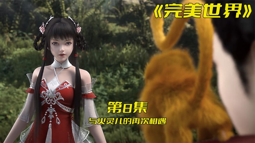 《完美世界》第8集:与火灵儿的再次相遇