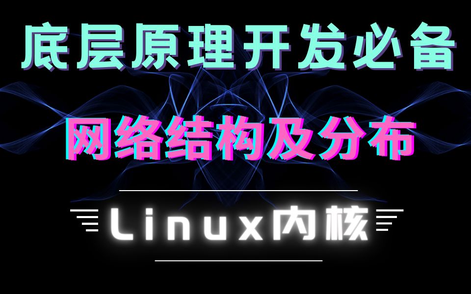 ...详解Linux内核网络结构及分布|进程虚拟内存|调度器|内核编译和调试|...