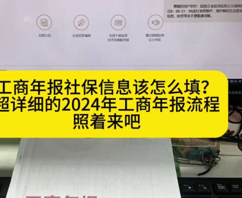 工商年报社保信息该怎么填?超详细的2024年工商年报流程,还有哪些...