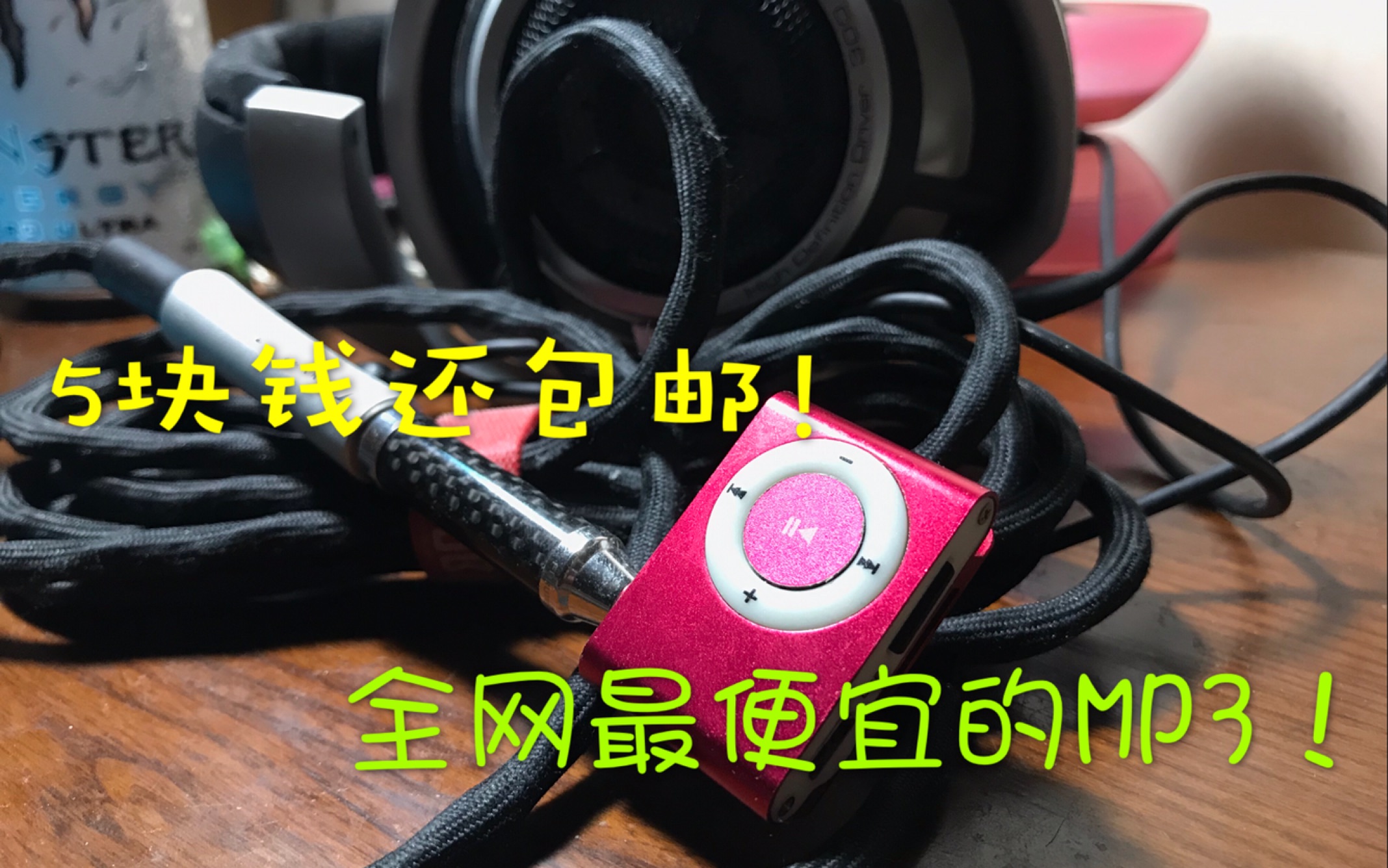 全面评测拼多多购买的5元包邮mp3,竟然吊打25888元顶级mp3播放器...