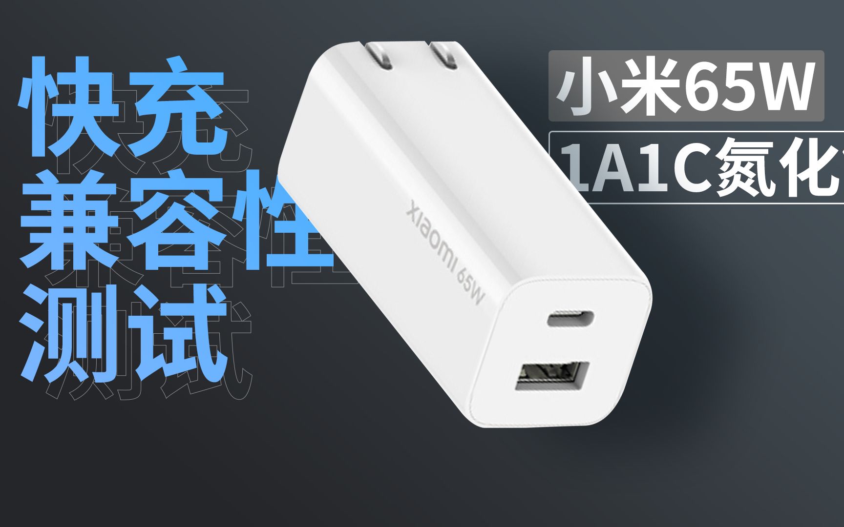 小米65W双口氮化镓充电器最全兼容性测试,70余款设备都能充