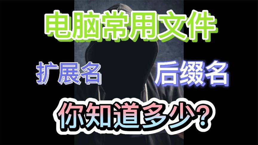 电脑常用文件扩展名,你知道吗?