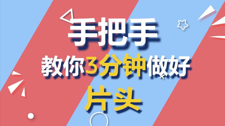 手把手教你做一个简单活泼又高大上的微课片头!3分钟内搞掂!