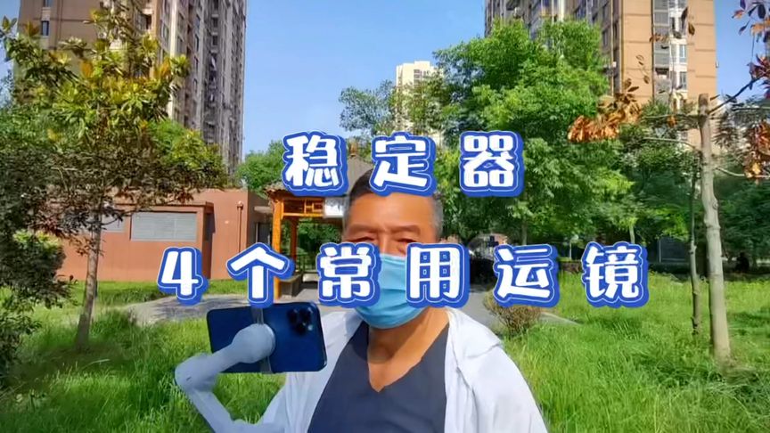 稳定器几个常用运镜模式,你学废了吗