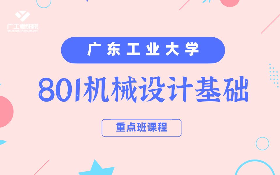 【重点试听】22广东工业大学801机械设计基础广工考研重点班课时1