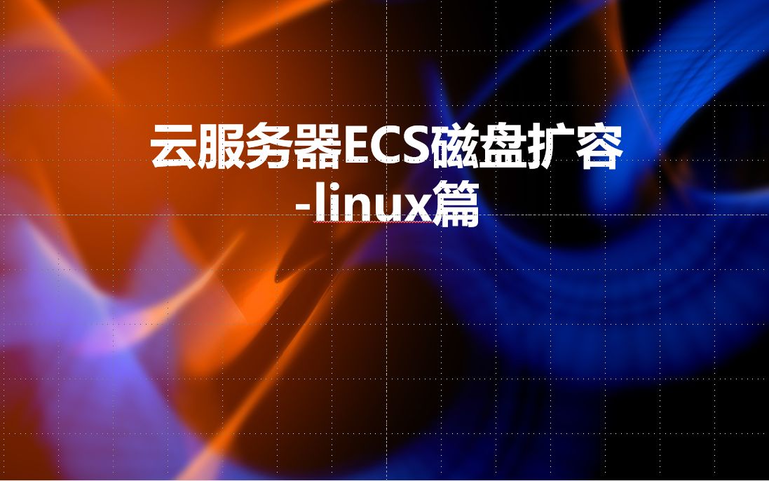 云服务器ECS磁盘扩容-linux篇