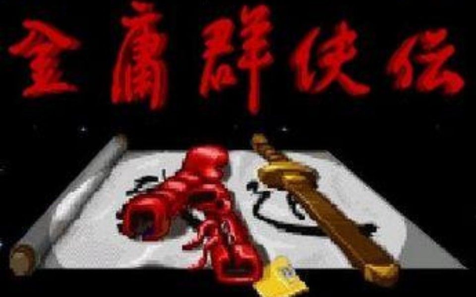 金庸群侠传(6合1)系统增强版 安装包