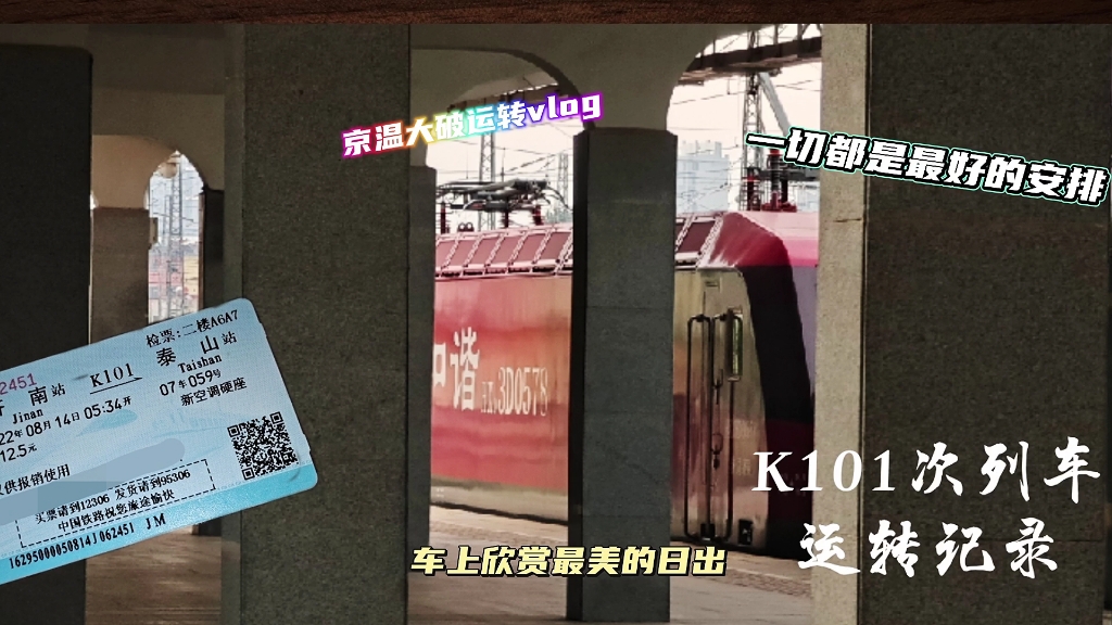 k101次列车(济南-泰山区间)运转记录。在车上欣赏泰山与日出的完美...