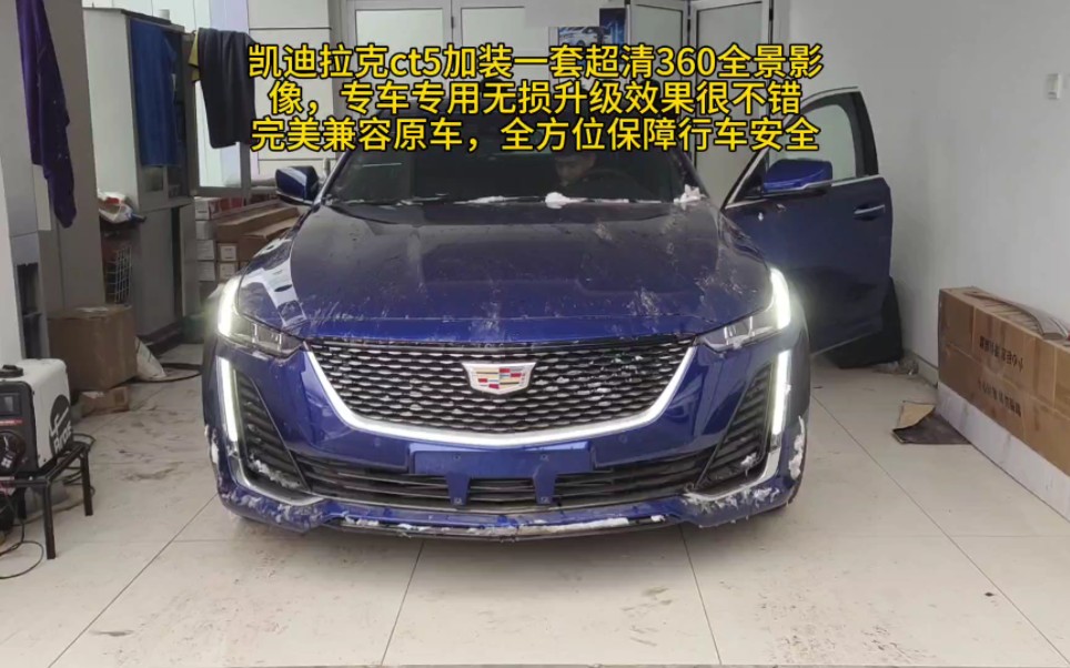 凯迪拉克ct5加装一套超清360全景影像,专车专用无损升级效果很不错...