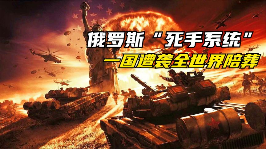 俄罗斯死手系统有多恐怖?称末日武器,自动发射核弹给世界种蘑菇