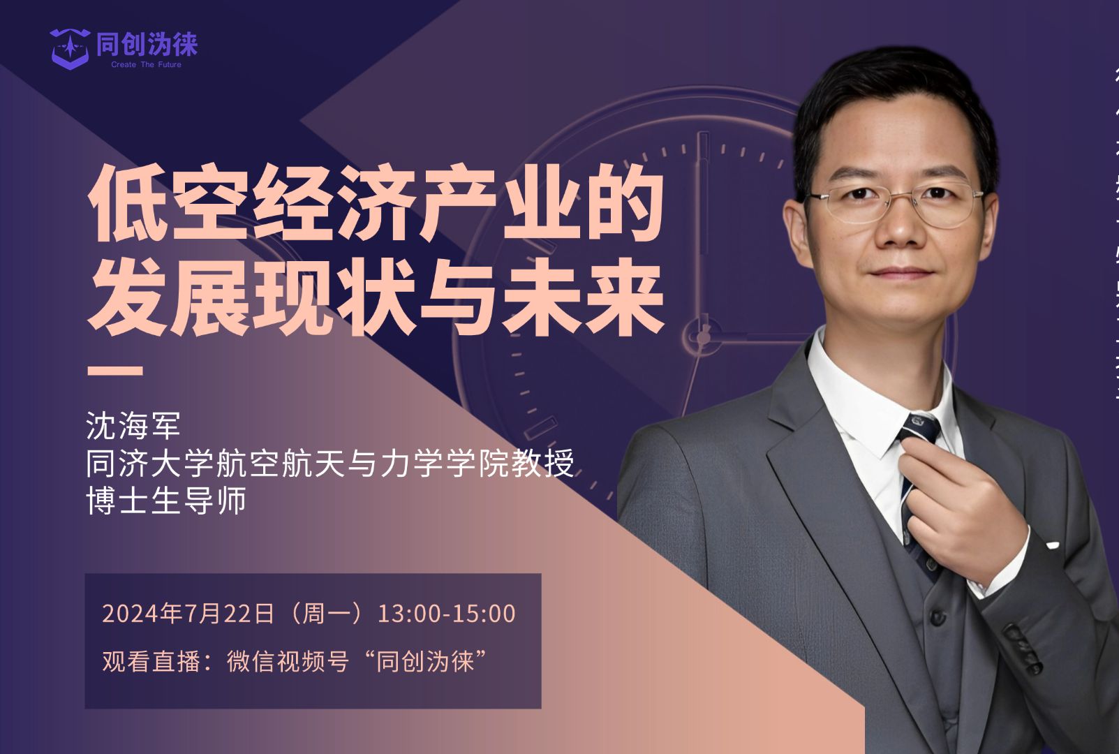 沈海军教授直播片段①:低空经济的概念