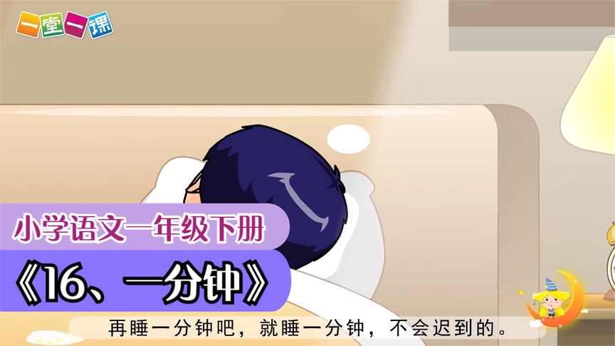 小学语文课文动画 一年级下册《16、一分钟》(一堂一课App出品)