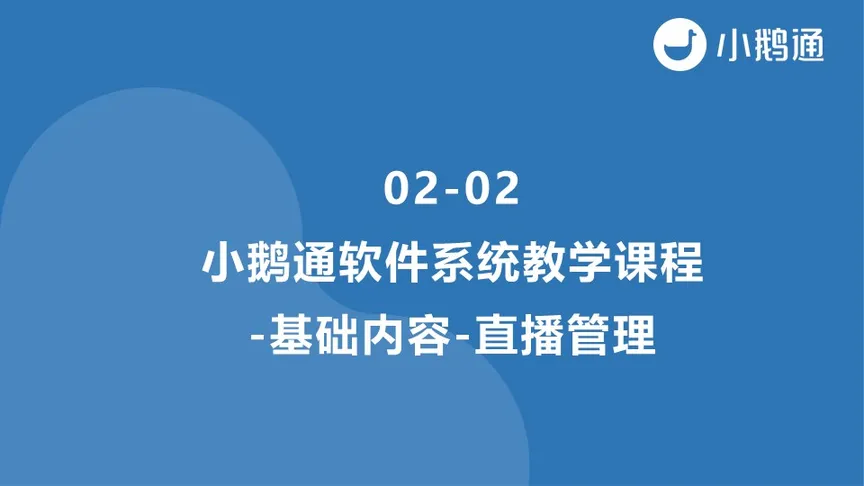02-02小鹅通软件系统教学课程-基础内容-直播管理
