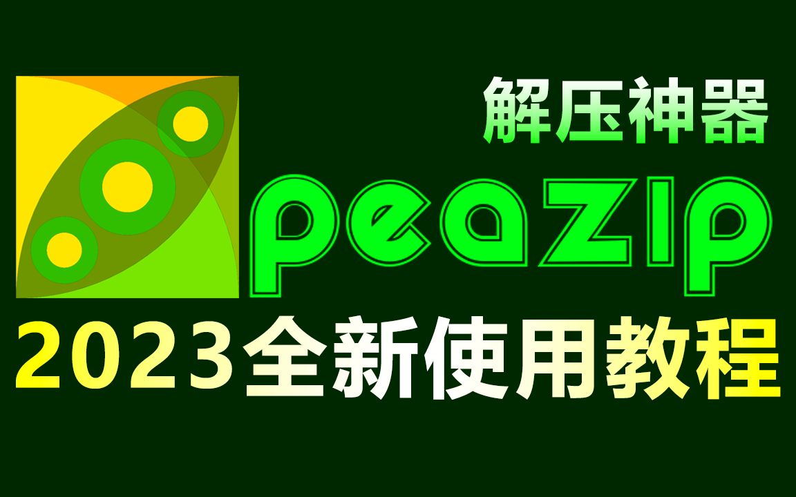 解压软件PeaZip 2023全新版使用教程,包括PeaZip下载、安装、文件...