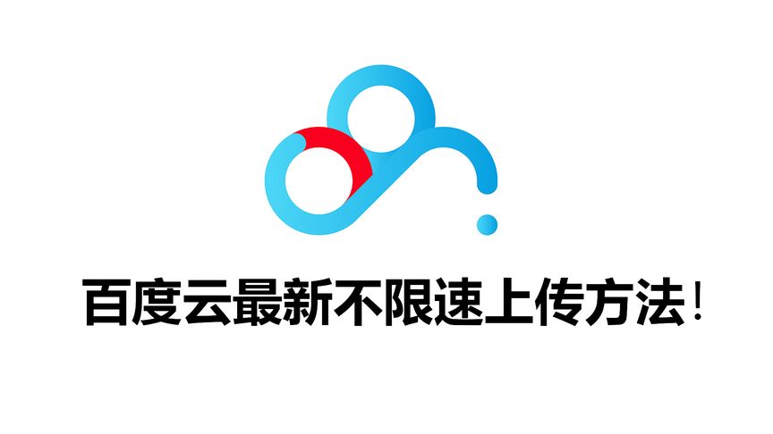 最新的百度云不限速上传方法,极速秒传!