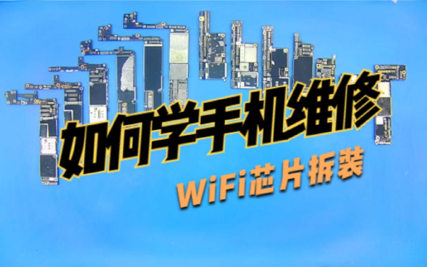 如何学手机维修之十四,WiFi芯片拆装教程
