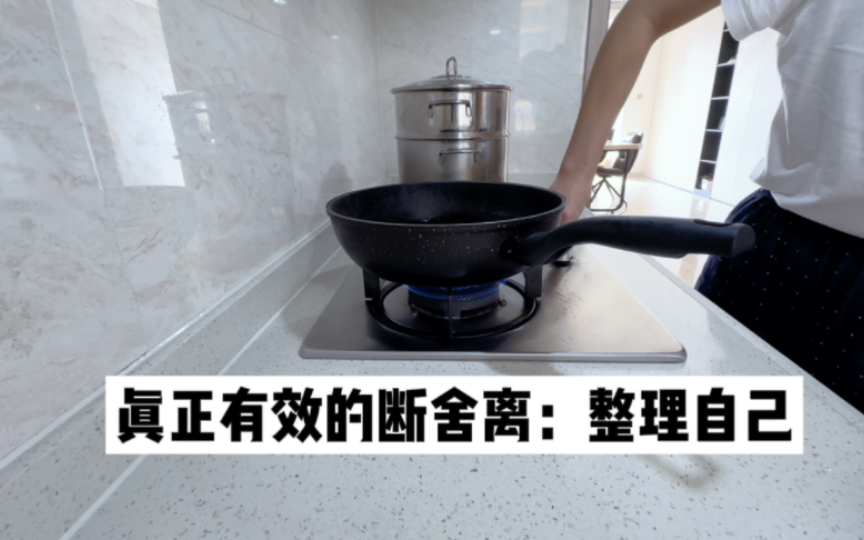 真正有效的断舍离:从整理自己开始(四方面建议)