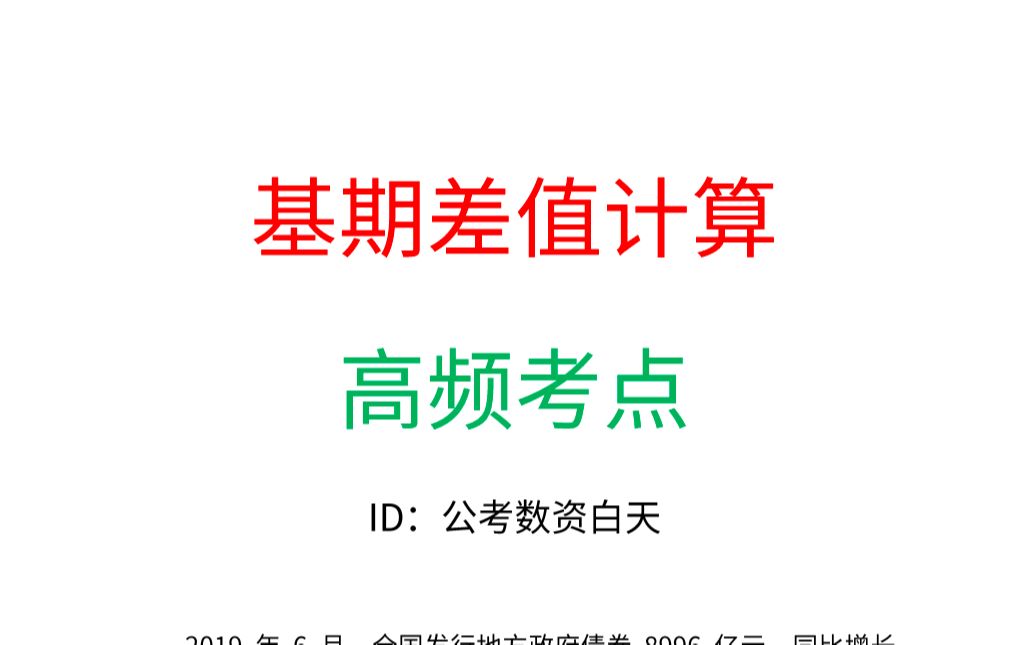资料分析速算-基期差值(高频考点)