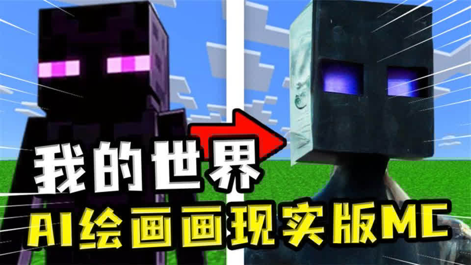 我的世界:AI绘画画现实版MC