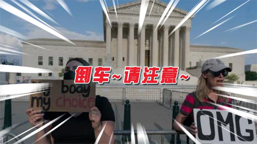 美国最高法院2个魔幻判案,让美国乱成一片,拜登称美国倒退150年