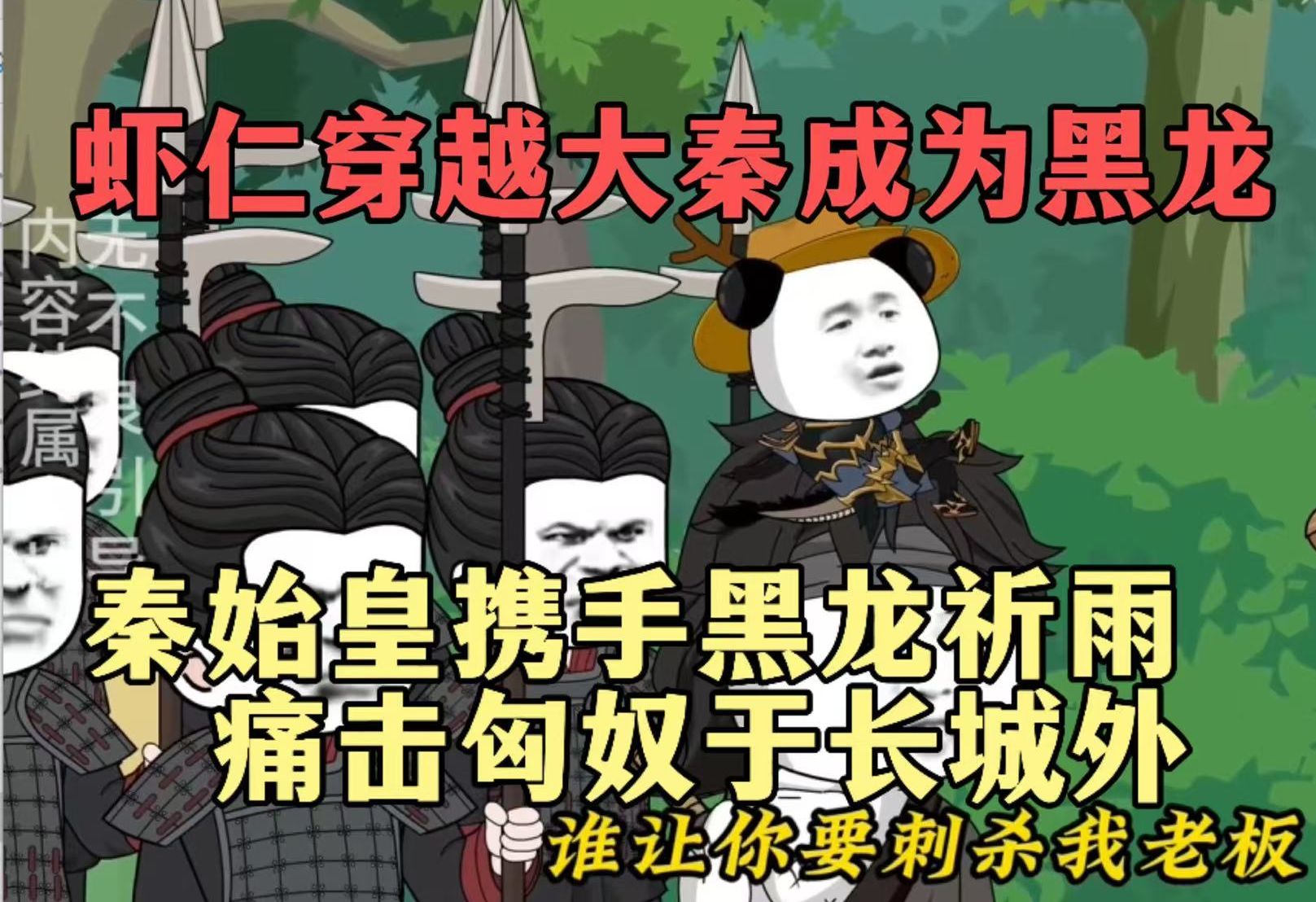 大秦!守护黑龙是虾仁!始皇帝嬴政携大秦黑龙为百姓祈雨!痛击匈奴于...