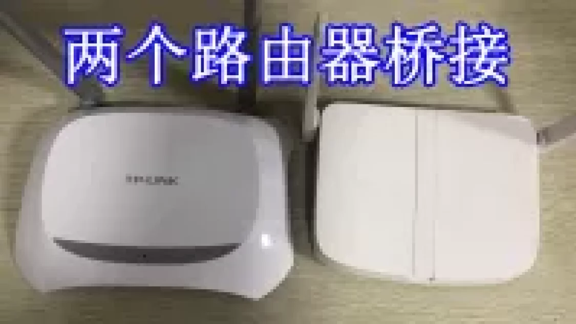 扔掉网线,教你设置无线路由器桥接,再也没有wifi网络差的地方啦